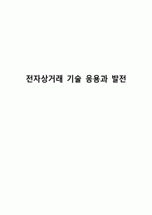 전자상거래 기술 응용과 발전