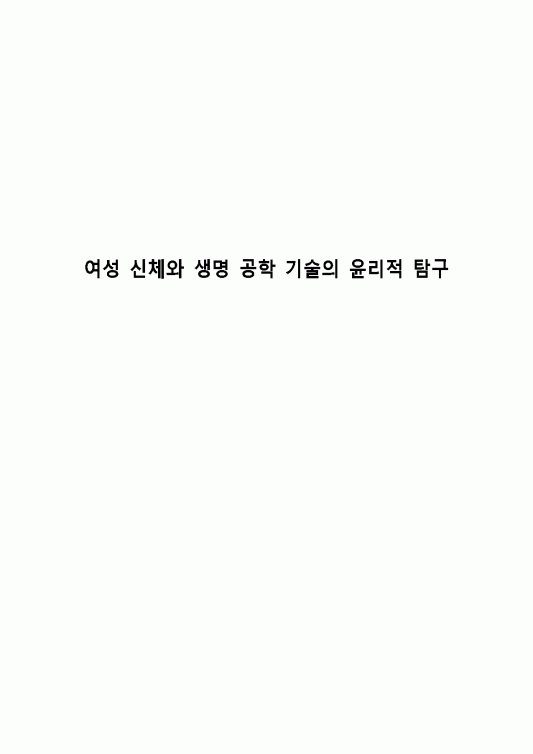 여성 신체와 생명 공학 기술의 윤리적 탐구