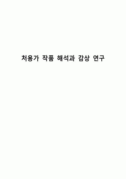 처용가 작품 해석과 감상 연구