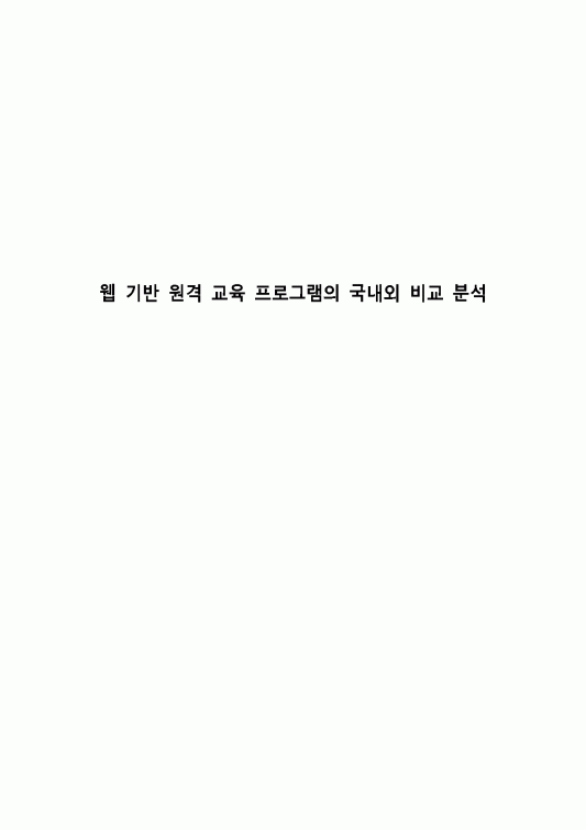 웹 기반 원격 교육 프로그램의 국내외 비교 분석