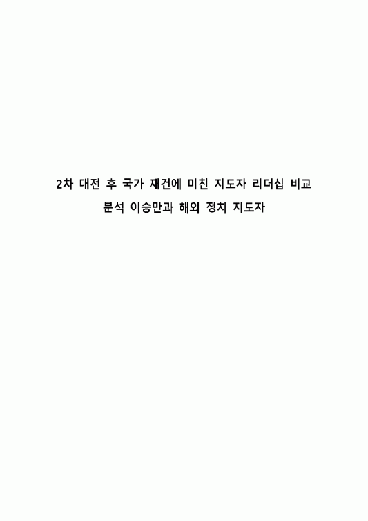 2차 대전 후 국가 재건에 미친 지도자 리더십 비교 분석 이승만과 해외 정치 지도자