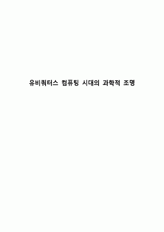 유비쿼터스 컴퓨팅 시대의 과학적 조명