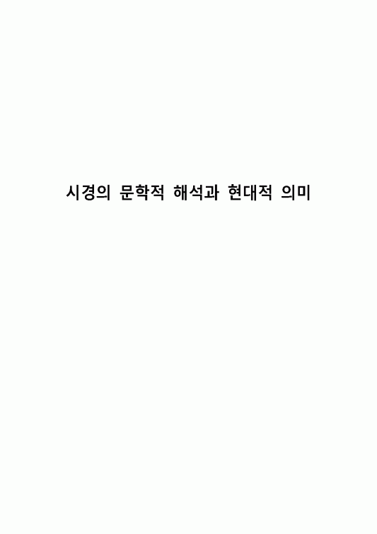 시경의 문학적 해석과 현대적 의미