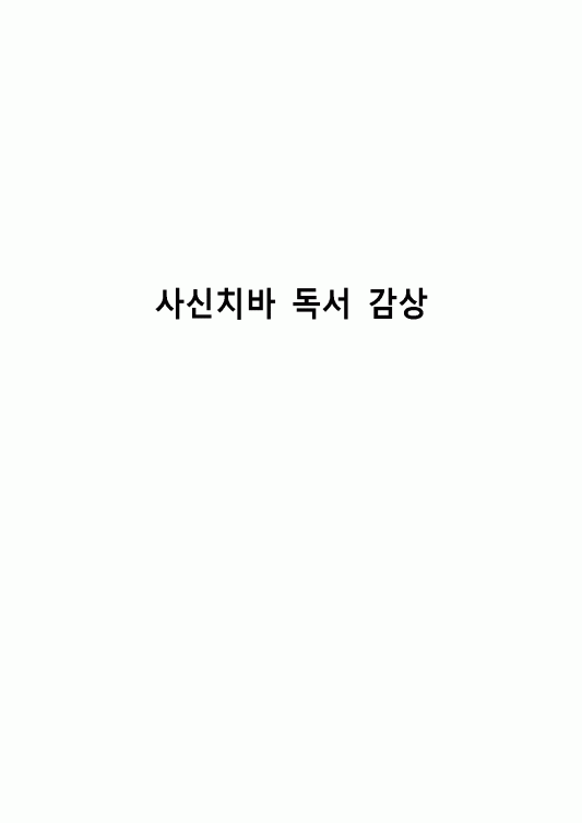 사신치바 독서 감상