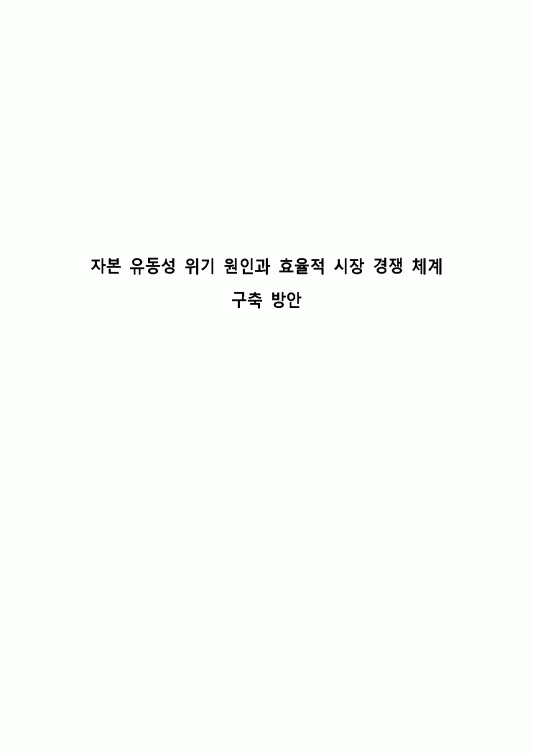 자본 유동성 위기 원인과 효율적 시장 경쟁 체계 구축 방안