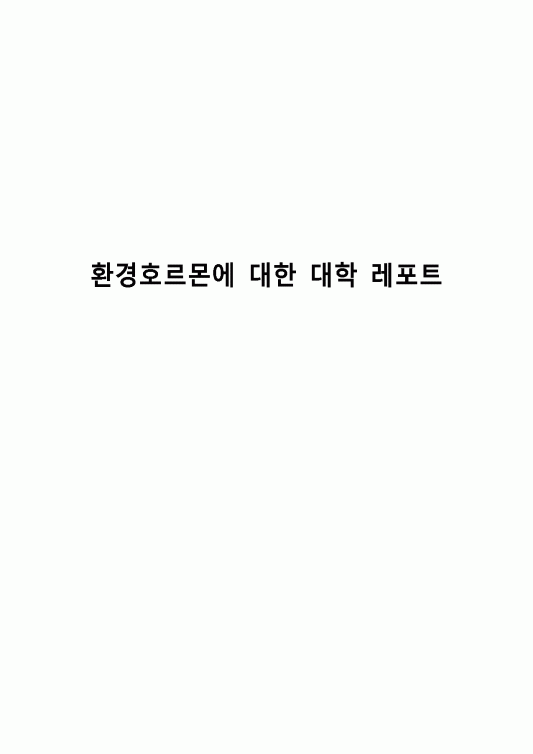 환경호르몬에 대한 대학 레포트