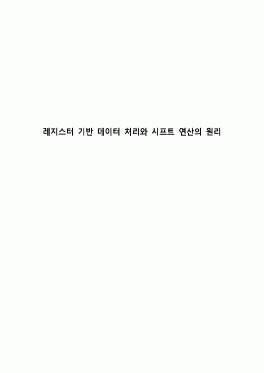 레지스터 기반 데이터 처리와 시프트 연산의 원리