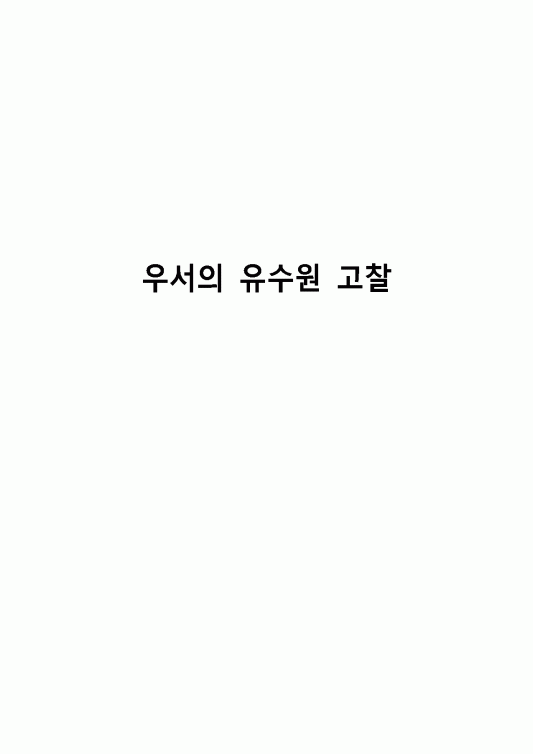 우서의 유수원 고찰