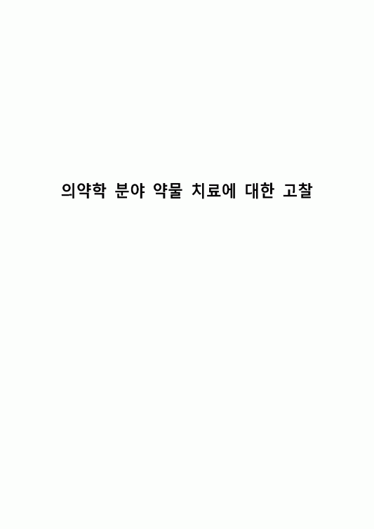 의약학 분야 약물 치료에 대한 고찰