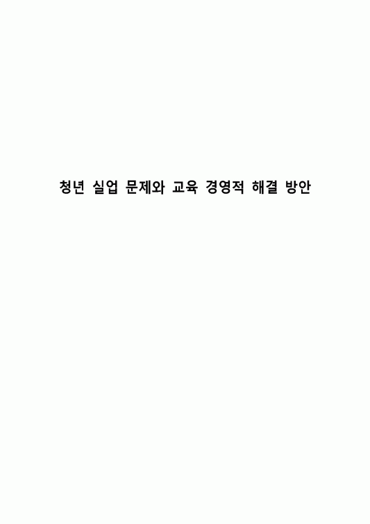 청년 실업 문제와 교육 경영적 해결 방안