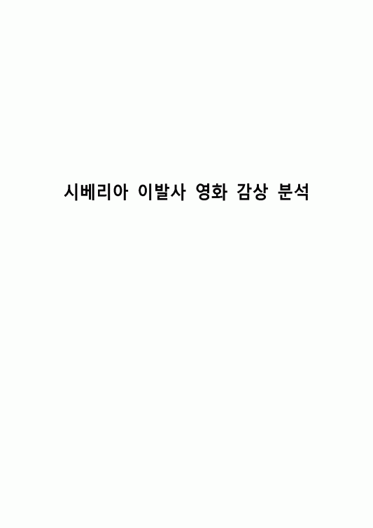 시베리아 이발사 영화 감상 분석