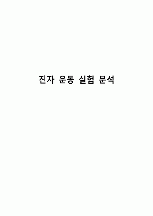 진자 운동 실험 분석