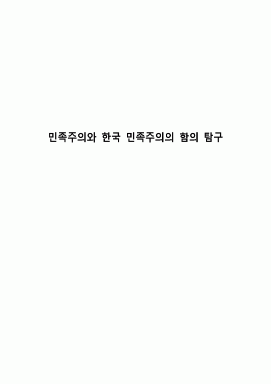민족주의와 한국 민족주의의 함의 탐구