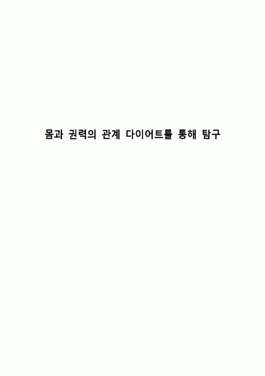 몸과 권력의 관계 다이어트를 통해 탐구