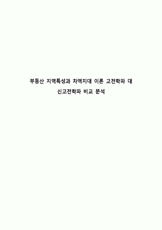 부동산 지역특성과 차액지대 이론 고전학파 대 신고전학파 비교 분석