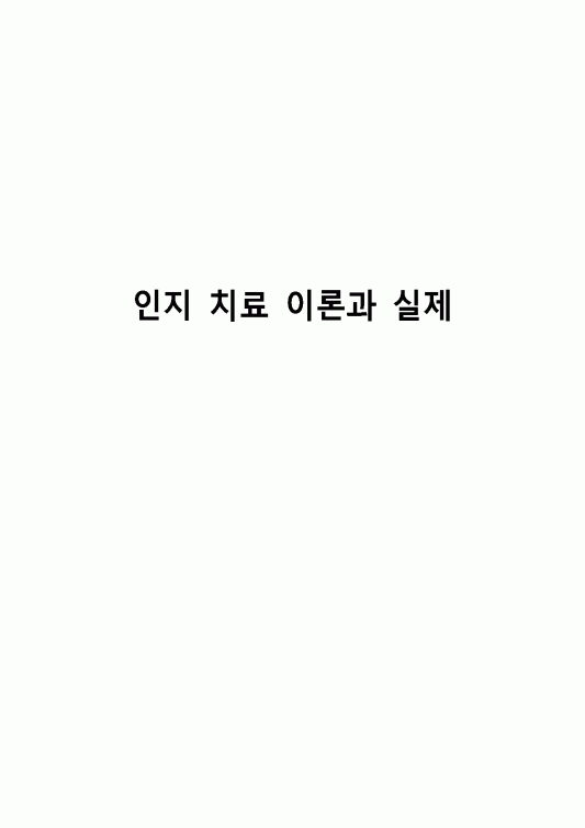인지 치료 이론과 실제
