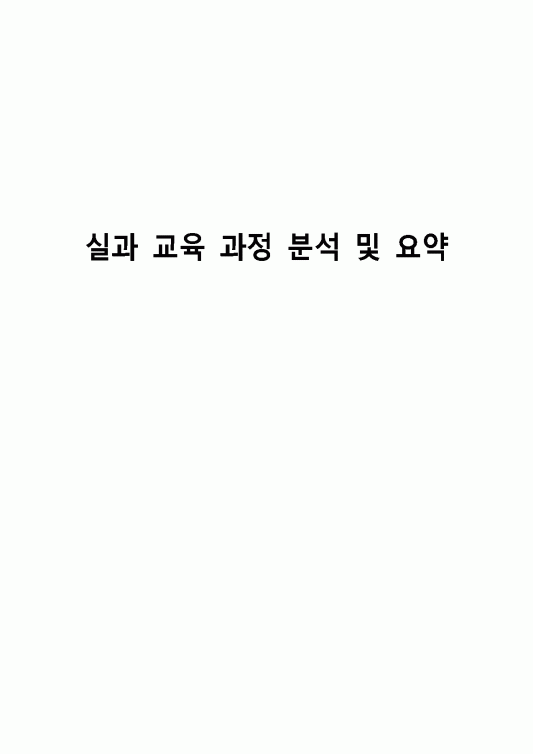 실과 교육 과정 분석 및 요약