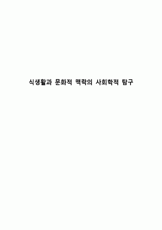식생활과 문화적 맥락의 사회학적 탐구