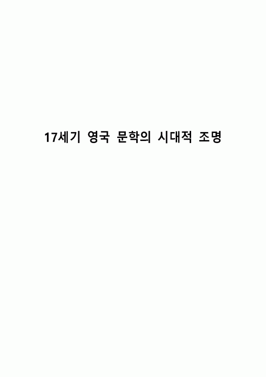 17세기 영국 문학의 시대적 조명