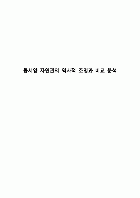 동서양 자연관의 역사적 조명과 비교 분석