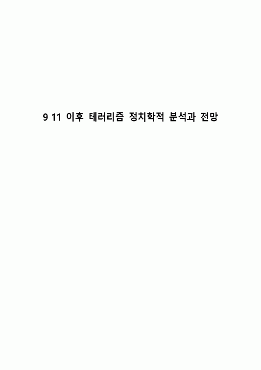 9 11 이후 테러리즘 정치학적 분석과 전망
