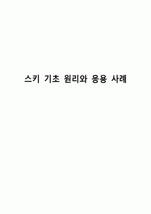 스키 기초 원리와 응용 사례