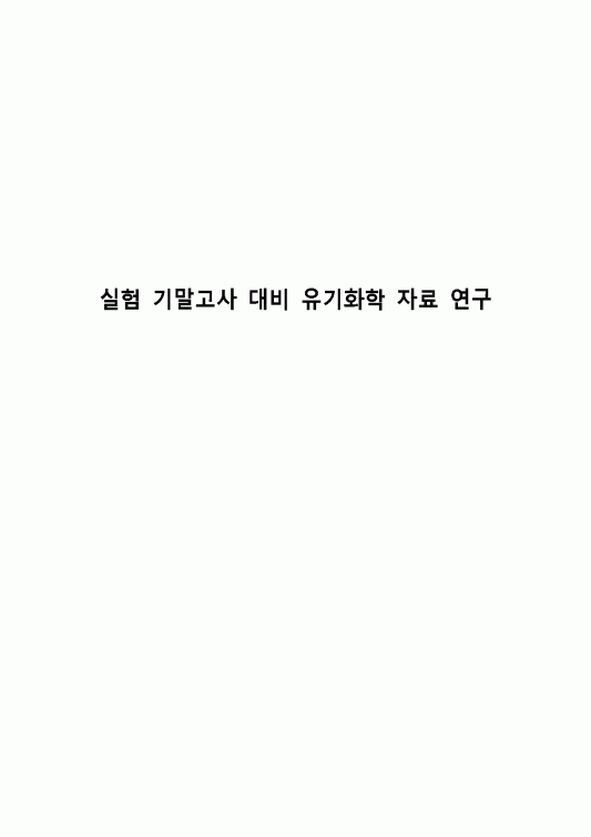 실험 기말고사 대비 유기화학 자료 연구