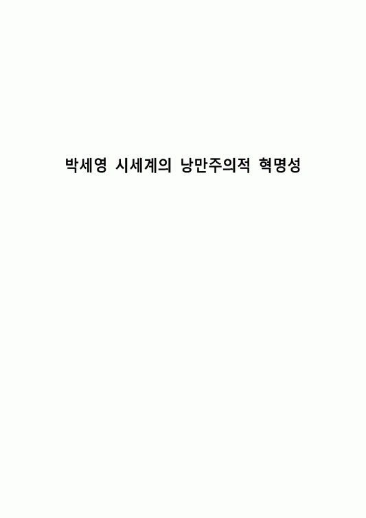 박세영 시세계의 낭만주의적 혁명성