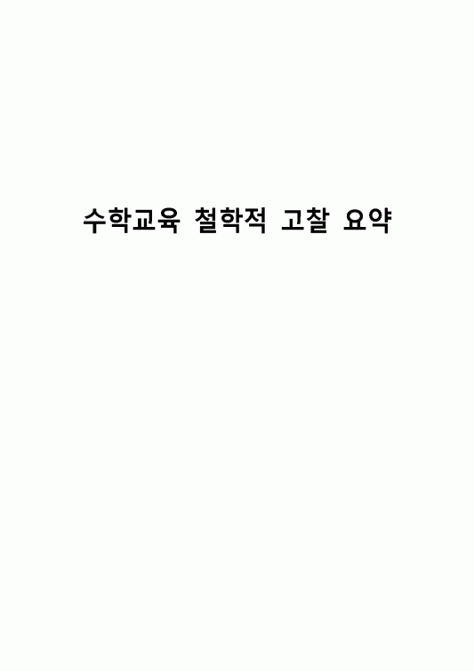 수학교육 철학적 고찰 요약