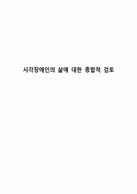 시각장애인의 삶에 대한 종합적 검토