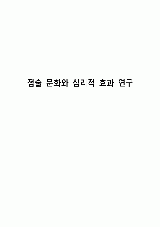 점술 문화와 심리적 효과 연구