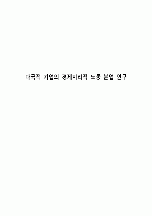 다국적 기업의 경제지리적 노동 분업 연구