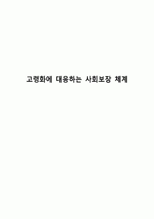 고령화에 대응하는 사회보장 체계