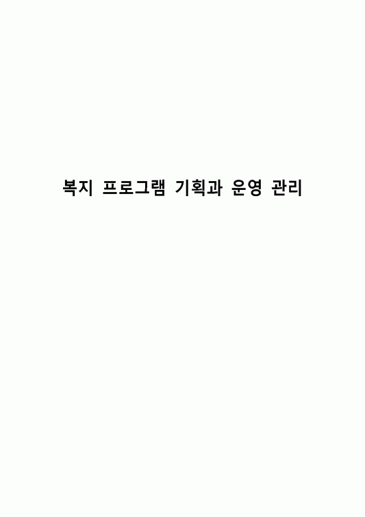 복지 프로그램 기획과 운영 관리