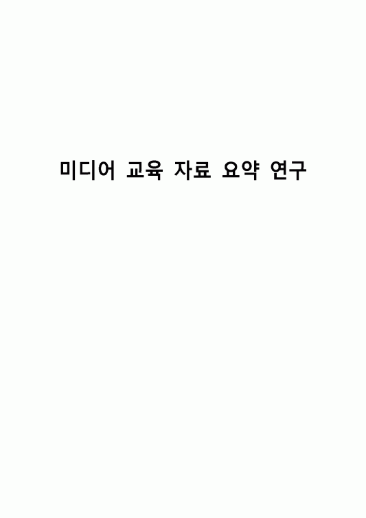 미디어 교육 자료 요약 연구