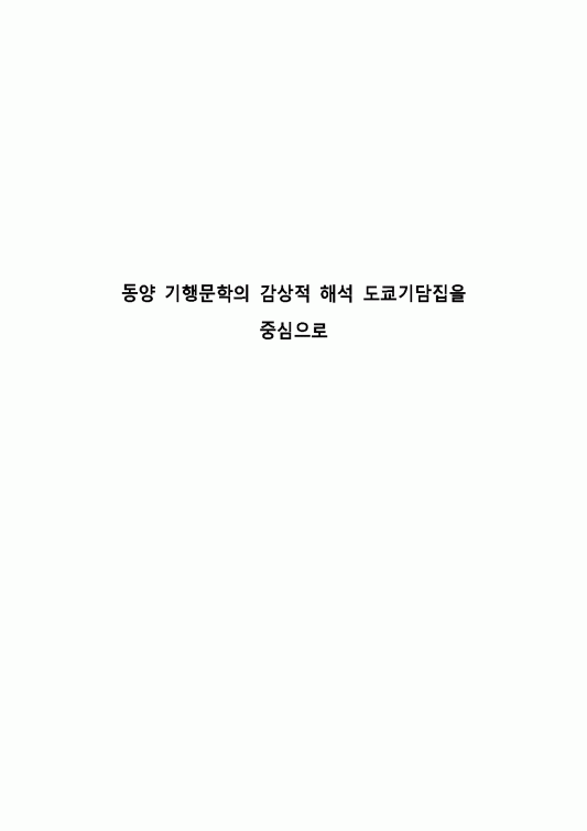 동양 기행문학의 감상적 해석 도쿄기담집을 중심으로