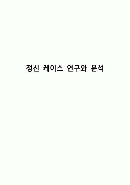 정신 케이스 연구와 분석