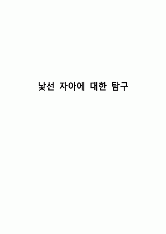 낯선 자아에 대한 탐구