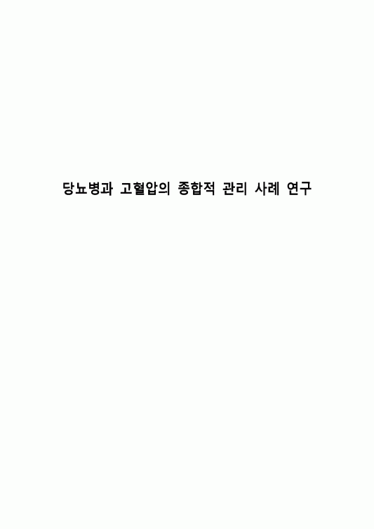 당뇨병과 고혈압의 종합적 관리 사례 연구