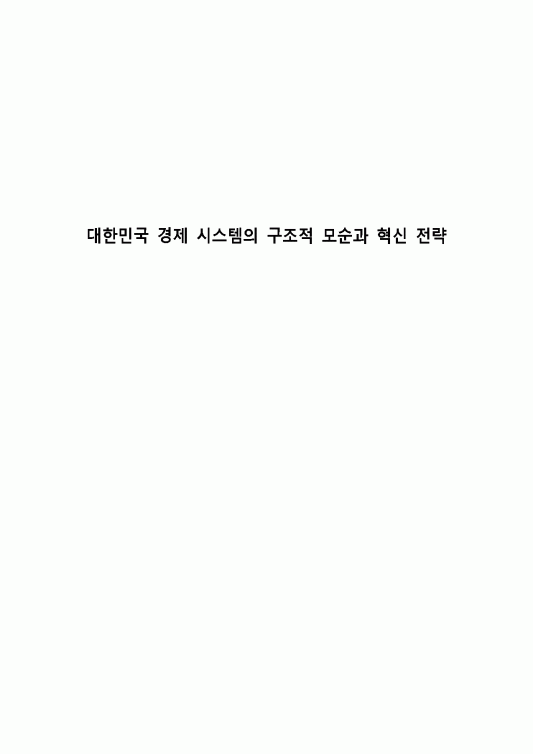 대한민국 경제 시스템의 구조적 모순과 혁신 전략