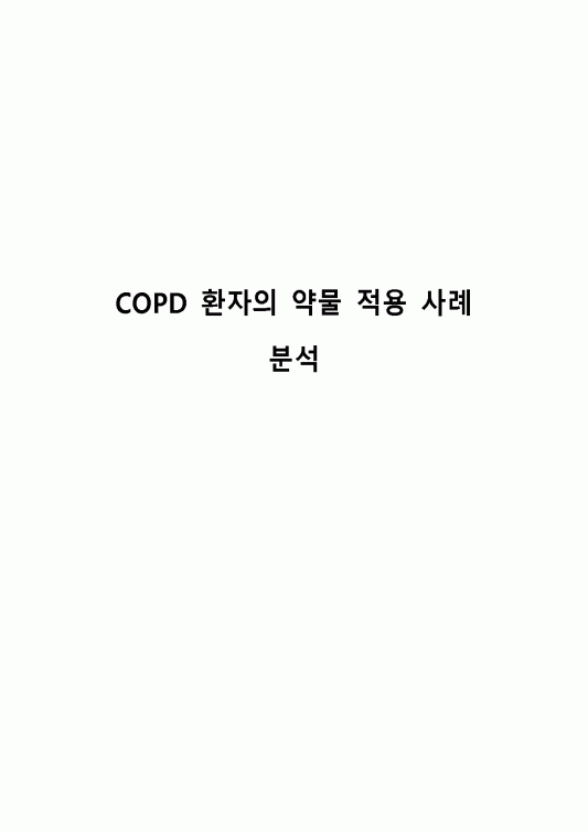 COPD 환자의 약물 적용 사례 분석