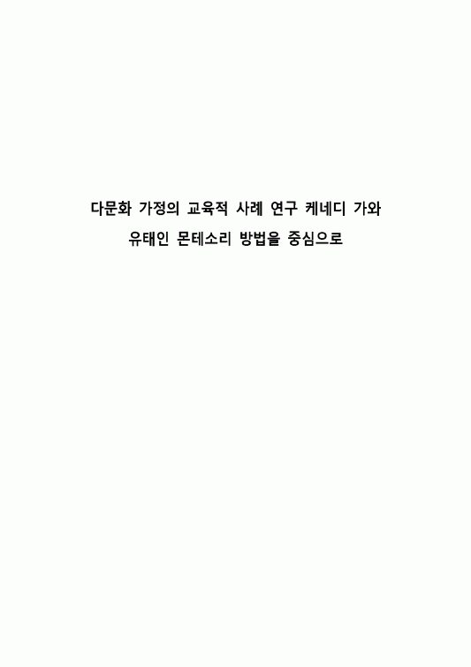 다문화 가정의 교육적 사례 연구 케네디 가와 유태인 몬테소리 방법을 중심으로