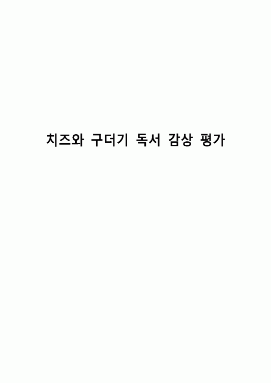 치즈와 구더기 독서 감상 평가