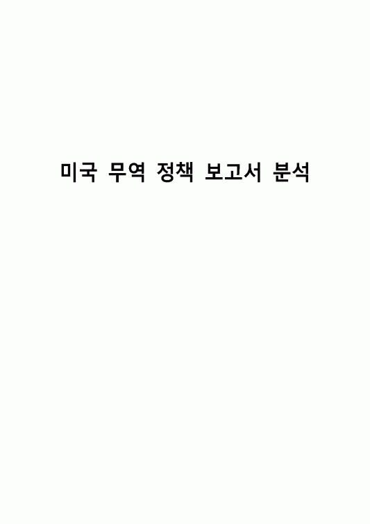 미국 무역 정책 보고서 분석