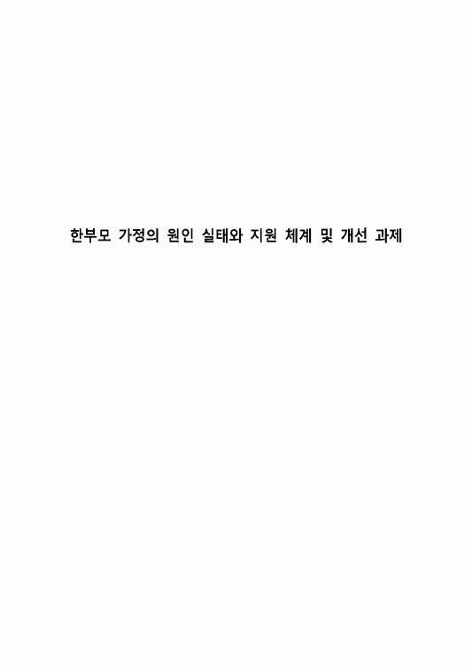 한부모 가정의 원인 실태와 지원 체계 및 개선 과제