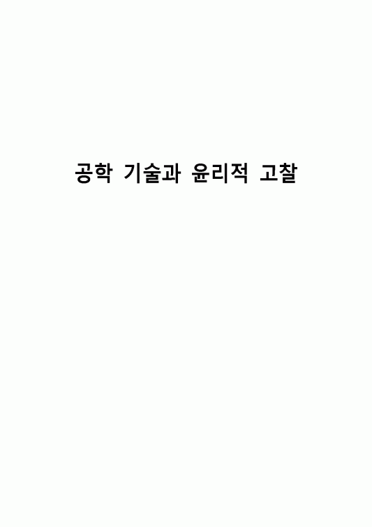 공학 기술과 윤리적 고찰