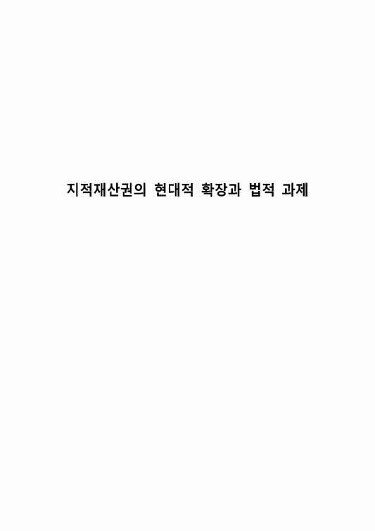 지적재산권의 현대적 확장과 법적 과제