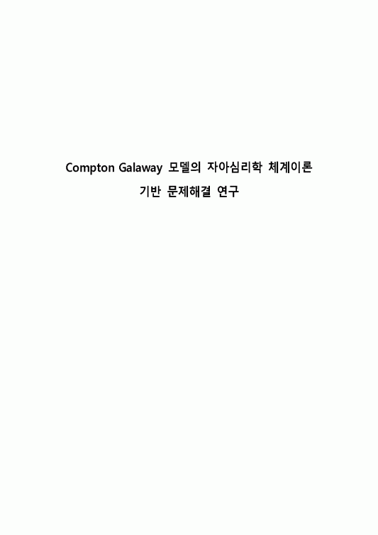 Compton Galaway 모델의 자아심리학 체계이론 기반 문제해결 연구