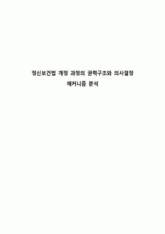 정신보건법 개정 과정의 권력구조와 의사결정 메커니즘 분석