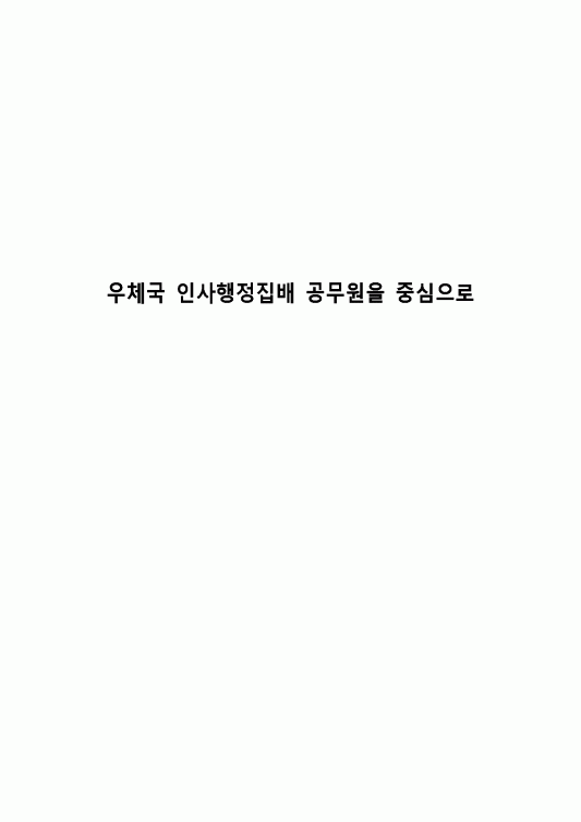 우체국 인사행정집배 공무원을 중심으로